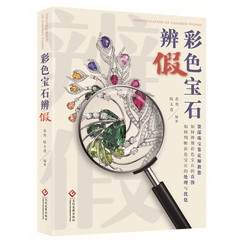 彩色宝石辨假 辨假入门基础知识 精装 艺术 > 鉴赏收藏类书籍