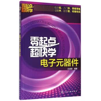 零起点超快学电子元器件