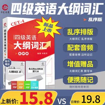 新品现货大学英语四级大纲词汇乱序版cet4单词书核心词基础词扩展词真题例句便携版词汇手册口袋书赠送大纲词汇表单词配套音频