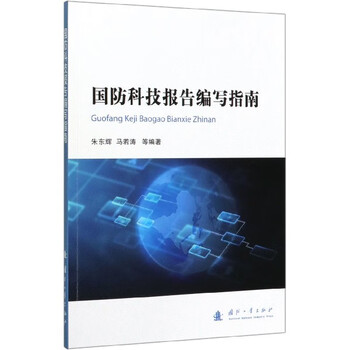 国防科技报告编写指南