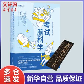 考试脑科学 脑科学中的高效记忆法  樊登 刘媛媛推荐 大脑记忆力训练科普学习考试书