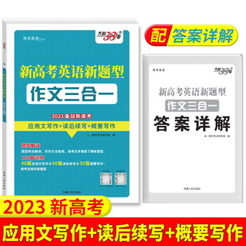 天利38套 2023版 新高考英语新题型 作文三合一