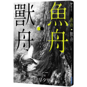 预售 原版进口书 上田早夕里鱼舟兽舟
