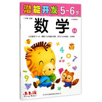 数学(5-6岁学前班1A)/潜能开发