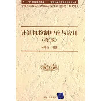 计算机控制理论与应用 孙增圻 著