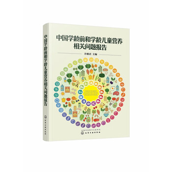 中国学龄前和学龄儿童营养相关问题报告