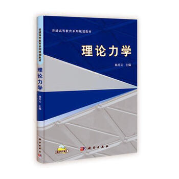 理论力学 杨开云 科学与自然 9787030361677