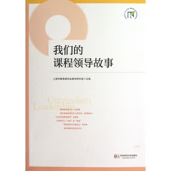我们的课程领导故事