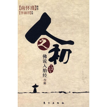 人之初佛说入胎经 李淑君 著【正版书】
