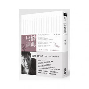现货台版 马桥词典美国提高英语词汇量文学单词文法学习技巧