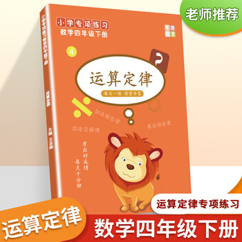 小学四年级下册运算定律部编人教版简便运算专项训练加法减法乘法除法混合计算分配结合律练习题天天训练每日 运算定律（四年级下册）
