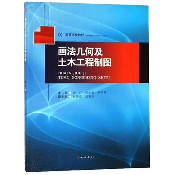 画法几何及土木工程制图(高等学校教材)