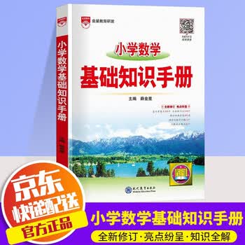 2022新版薛金星小学数学基础知识手册小学生工具书知识大全集锦综合强化训练小升初复习资料