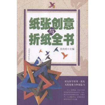 纸张创意与折纸全书 肖玲玲 艺术 9787511357199