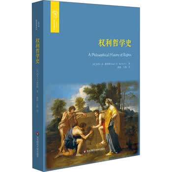 【正版包邮】权利哲学史