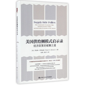 美国供给侧模式启示录(经济政策的破解之道)(精)