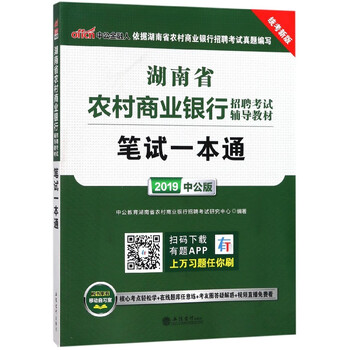 笔试一本通(2019中公版统考新版湖南省农村商业银行招聘考试辅导教材)