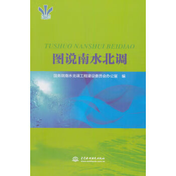 图说南水北调【正版图书】