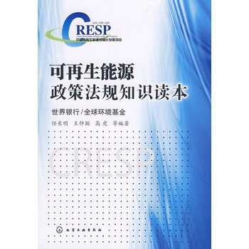 可再生能源政策法规知识读本【正版图书】