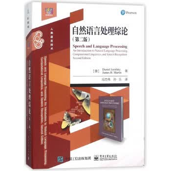 自然语言处理综论(第2版)/经典译丛