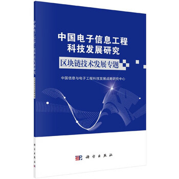 中国电子信息工程科技发展研究(区块链技术发展专题)