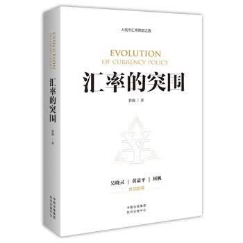 汇率的突围 管涛博士著 人民币汇率跌宕之路 东方出版中心