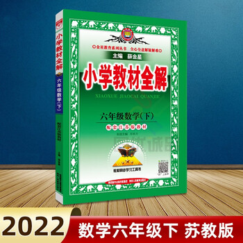 2022春新版小学教材全解六年级上册下册语文人教数学苏教版英语译林版6下册同步课本知识点解读小学生复习资料书 【2022春】小学教材全解 六年级数学下 江苏版