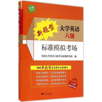 新题型大学英语六级标准模拟考场