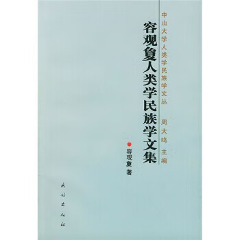 荣观夐人类学民族学文集