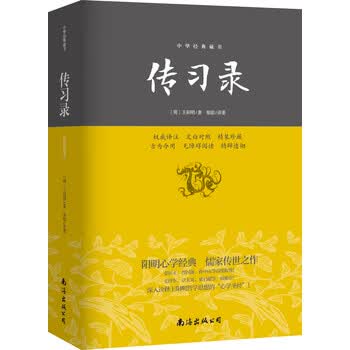 传习录中华经典藏书