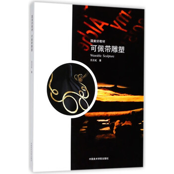 可佩带雕塑(国美好教材)