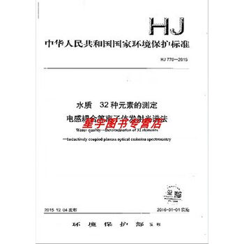 HJ 776-2015   水质  32种元素的测定