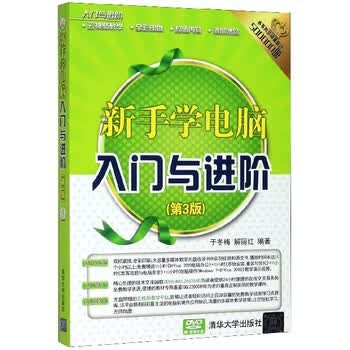 新手学电脑入门与进阶(附光盘第3版)/入门与进阶