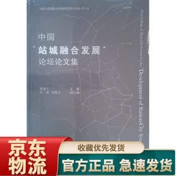 中国“站城融合发展”论坛论文集