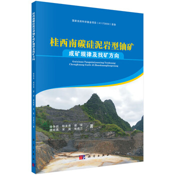 桂西南碳硅泥岩型铀矿成矿规律与找矿方向