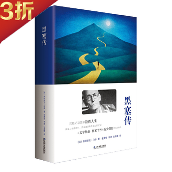 【3折】黑塞传（精装）记录黑塞诗性人生其名作有悉达多德米安彷徨少年时荒原狼在轮下等书籍