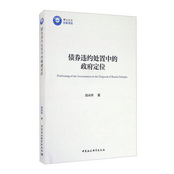 [正版图书]债券违约处置中的政府定位