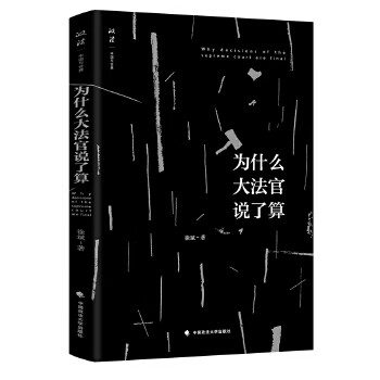 为什么大法官说了算 徐斌【正版图书】
