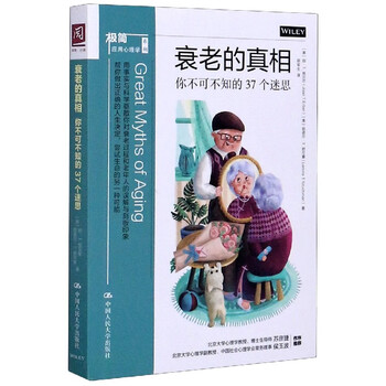 衰老的真相(你不可不知的37个迷思)/极简应用心理学系列