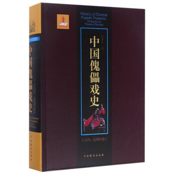 中国傀儡戏史(古代近现代卷)(精)