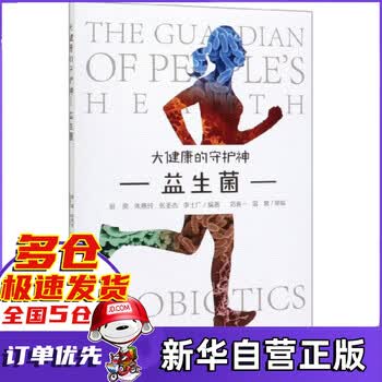 益生菌(大健康的守护神)