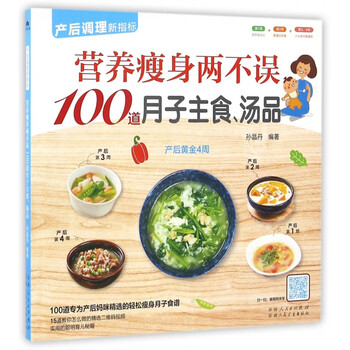 营养瘦身两不误100道月子主食汤品
