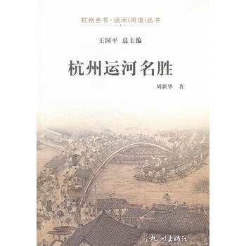杭州运河名胜 周新华 旅游/地图 9787556501885
