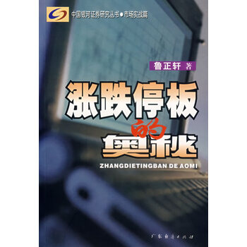涨跌停板的奥秘 鲁正轩