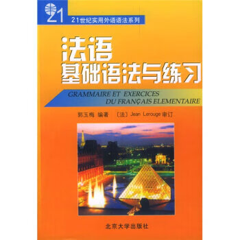 法语基础语法与练习【正版图书】