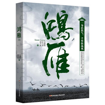 鸿雁雷献和广东出版社9787218117829 小说书籍