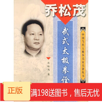 正版！ 《乔松茂武式太极拳诠真——中国当代太极拳名家名著丛书》 9787500923794 人民体