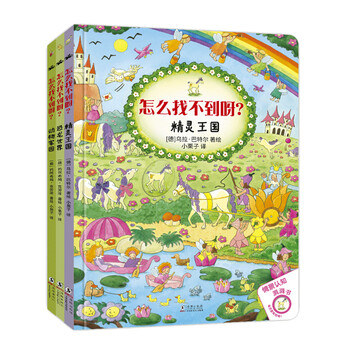怎么找不到呀？（全3册） 德国专注力养成游戏书，激发孩子的专注力、观察力、想象力