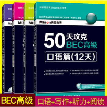美森教育 50天攻克BEC高级:口语篇12天+写作篇10天+阅读篇16天+听力篇12天 bec考试书