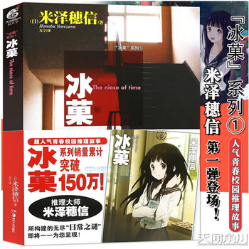 现货【赠书签】正版 冰菓\/冰果小说1 小说 第1册 米泽穗信日本畅销漫画青春校园推理侦探悬疑故事漫画小说 轻文学动漫小说天闻角川